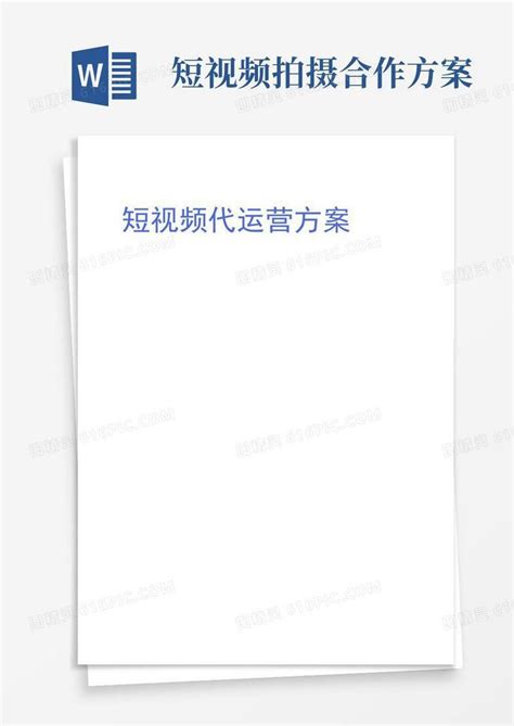 抖音短视频代运营合作方案word模板免费下载编号z02ajnqj9图精灵