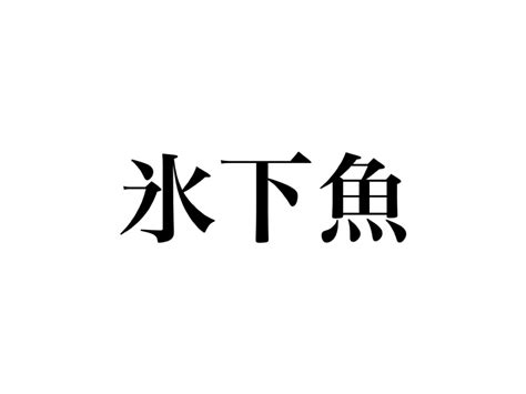 【お魚漢字クイズ】「氷下魚」って読める？ Cancamjp（キャンキャン）
