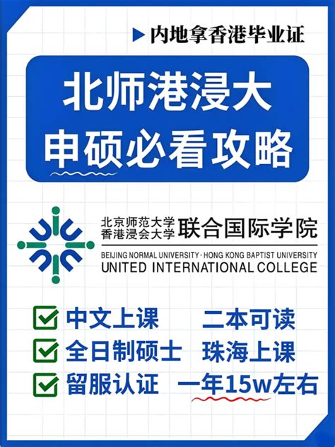 北师港浸大UIC一年制硕士研究生2025珠海中文上课双非背景逆袭 澳门城市大学硕士申请条件及学费 澳门城市大学本科申请条件及学费