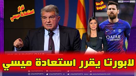 عاااجل لابورتا يشعلها بقرار استعادة ميسي وفرحة كبيرة في برشلونة بعد