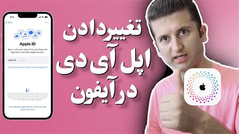 چطور اپل آی دی را در آیفون تغییر دهیم؟ Youtube