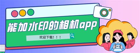 能加水印的相机app 能免费加水印的相机app合集 比克尔下载