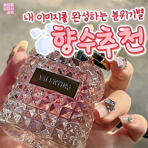 꿀팁을 담아서 공유 나랑 잘 어울리는 나만의 향기 Q≧ ≦q 🎀 내 이미지를 완성하는 분위기별향수추천 🎀 나한테