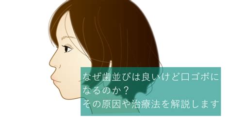 なぜ歯並びは良いけど口ゴボ（くちごぼ）になるのか？その原因や治療法を解説します Hanaravi歯科矯正blog