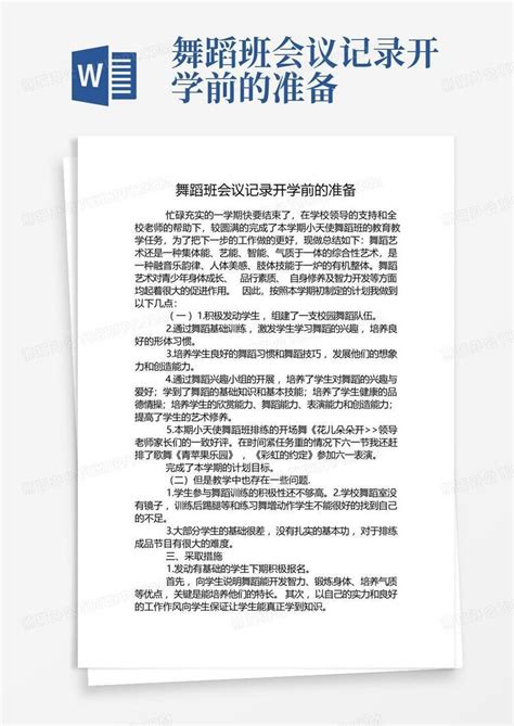舞蹈班会议记录开学前的准备 Word模板下载编号lbpyyypk熊猫办公