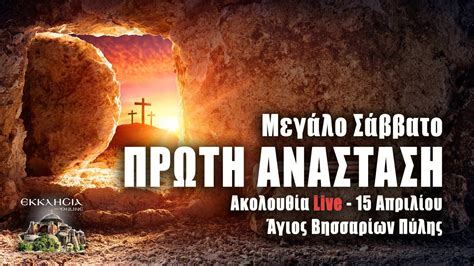 ΜΕΓΑΛΟ ΣΑΒΒΑΤΟ 2023 ΠΡΩΤΗ ΑΝΑΣΤΑΣΗ Live 15 Απριλίου Ζωντανά Πύλη