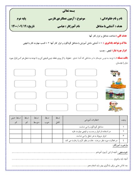 آزمون عملکردی فارسی دوم دبستان شهید فرهمند آشنایی با شغل‌ها گاما