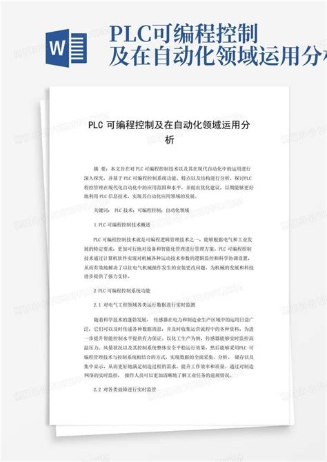 plc可编程控制及在自动化领域运用分析Word模板下载 编号lyydgmoj 熊猫办公