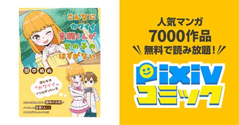 こんなにカワイイ音瀬くんが女の子のはずがない Pixivコミック