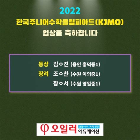 2022년 한국주니어수학올림피아드 Kjmo 입상을 축하합니다 네이버 블로그