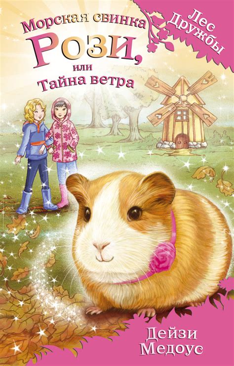 Сказочный мир Дейзи Медоус - Блог «ВО!круг книг» библиотеки им. А.С ...