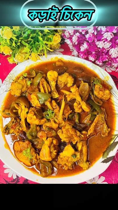 💥🔥কড়াই চিকেন 🍗 Food Recipe Cooking Youtube