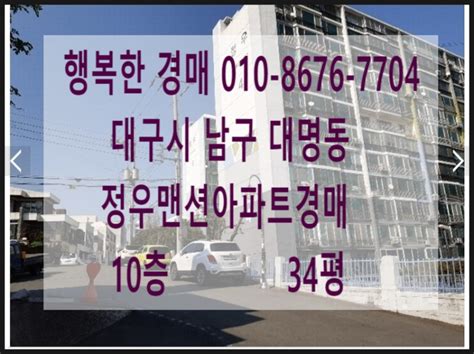 대구 법원 경매 2022타경 103256 대구시 남구 대명동 정우 맨션34평 아파트 경매정보 확인하기~~ 네이버 블로그