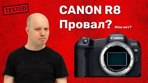 Canon R8 опять громкий провал? Или камера для новичков смогла? А ...