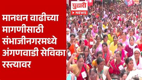 Pudhari News संभाजीनगरमध्ये अंगणवाडी सेविका आक्रमक Sambhajinagar