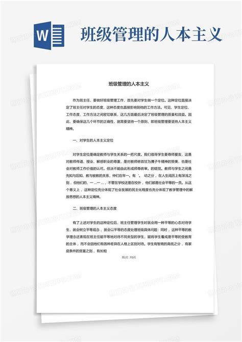 班级管理的人本主义Word模板下载 编号lrewbzvy 熊猫办公