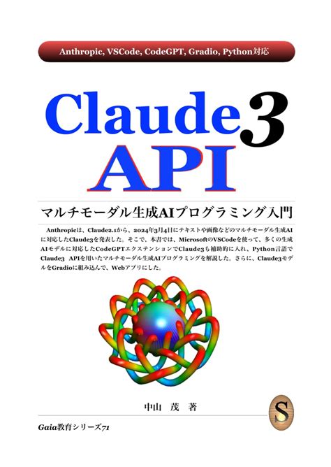 Claude3 API マルチモーダル生成AIプログラミング入門 中山 茂 本 通販 Amazon