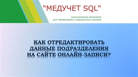 Как отредактировать данные подразделения на сайте для онлайн записи в