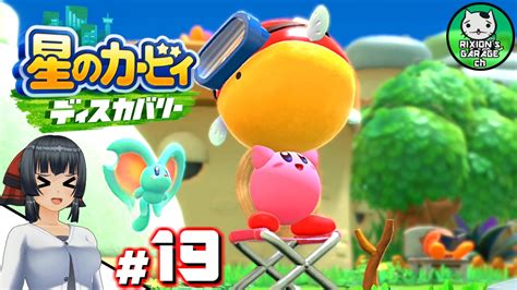 【星のカービィ ディスカバリー】カービィ、ディスカバる！ ＃19 【ゆっくり実況】 ニコニコ動画