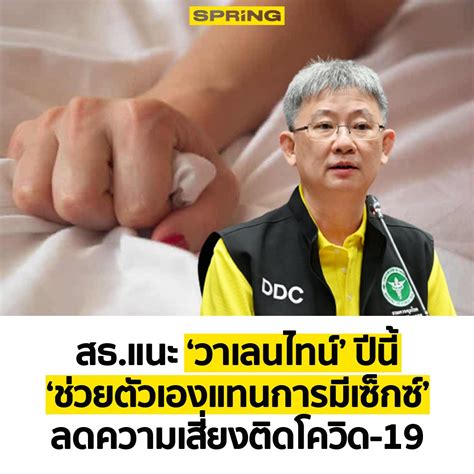 Springnews กรมควบคุมโรค แนะประชาชนในช่วงเทศกาล วาเลนไทน์ ปีนี้ ควร
