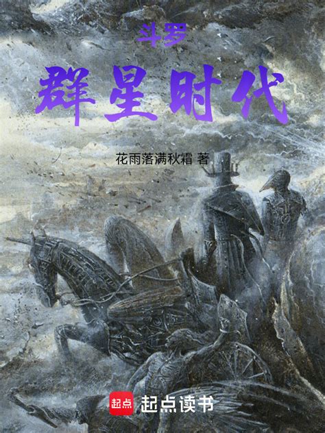有声听书《斗罗群星时代说书先生ai讲书》 起点中文网