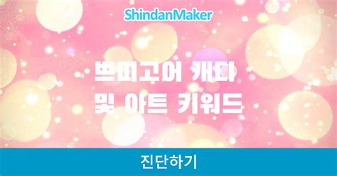 쁘띠고어 캐디 및 아트 키워드