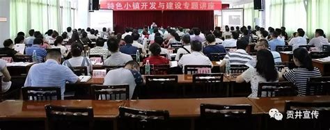 贡井区举办“特色小镇开发与建设”专题讲座