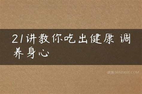 21讲教你吃出健康 调养身心百度网盘下载 吾爱课堂