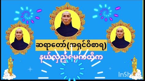 ဆရာတော် အရှင်ဝ်ိစာရ နယ်လှည့်ဓမ္မကထိက မ်ုဏီ သိုင်ဟှာအင်းတါင်သာဓဝ် ဆင