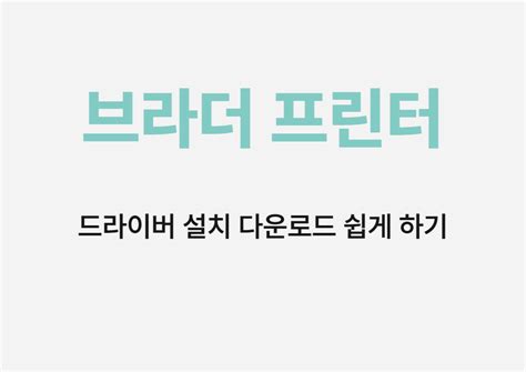 브라더 프린터 드라이버 설치 다운로드 쉽게 하기 Dcp T420w T426w Daily Routine Blog