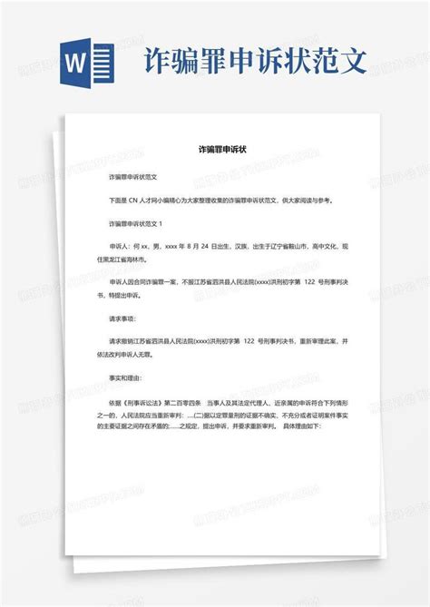诈骗罪申诉状范文word模板下载编号lekeoyxn熊猫办公