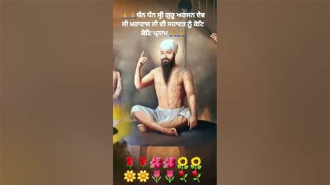 🙏🌷ਧੰਨ ਧੰਨ ਗੁਰੂ ਅਰਜਨ ਦੇਵ ਜੀ ਮਹਾਰਾਜ ਜੀ ਦੀ ਸਹਾਦਤ ਨੂੰ ਕੋਟਿ ਕੋਟਿ ਪ੍ਨਾਮ 🌷🙏