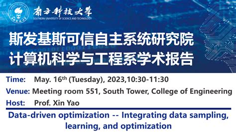 学术讲座 南方科技大学