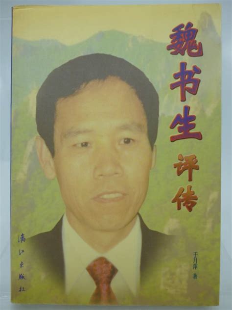 【月界二手書店2】魏書生傳－初版一刷（絕版）于月萍漓江出版社中國大陸知名教育家簡體書 〖傳記〗dae Yahoo奇摩拍賣