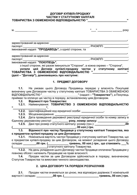 Договір купівлі продажу частки Gooddraft