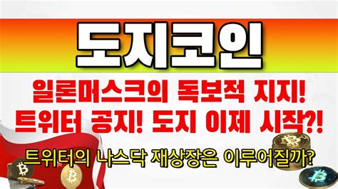 코인 시크릿 정보 도지코인 일론머스크의 독보적 지지 트위터공지 도지 이제 시작인가 비트코인 솔라나 Ftx