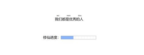 Html5 H5 给汉字加拼音 加进度条 个人文章 Segmentfault 思否 Html5 H5 给汉字加拼音 加进度条 个人文章 Segmentfault 思否