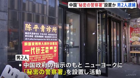 Nyに中国の「秘密の警察署」設置で男2人逮捕 関係者の逮捕は初めて Tbs News Dig
