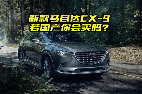 新款马自达CX 值得买吗都有哪些亮点国产后你会买吗 凤凰网视频 凤凰网