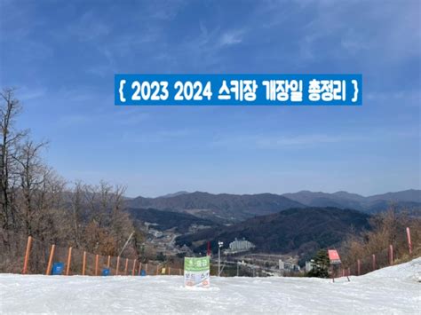 2023 2024 스키장 개장일 12월 개장 엘리시안 강촌 웰리힐리파크 무주 알펜시아 곤지암 지산 하이원 오투