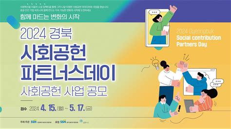 2024 경북 사회공헌 파트너스데이 Youtube