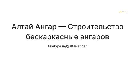Алтай Ангар — Строительство бескаркасные ангаров — Teletype