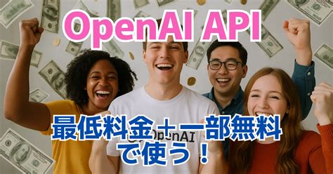 Openai Apiキーを【最低料金一部無料】で取得する方法 Sap × Ai Insights Blog