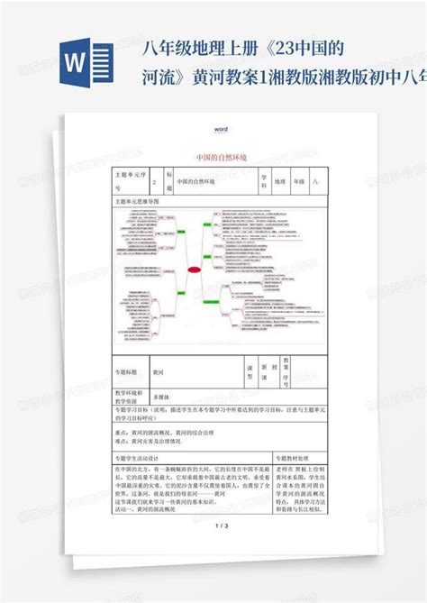八年级地理上册《23中国的河流》黄河教案1湘教版 湘教版初中八年级word模板下载编号qmmmbgex熊猫办公