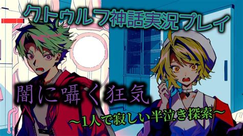 【クトゥルフ神話】夏だしsan値を削って涼もうかpart2（※ネタバレあり）【cthulhu Mythos Adv闇に囁く狂気】「coc