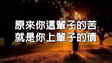 原來，你這輩子的苦，就是你上輩子的“債”，逃不掉的 Peekme