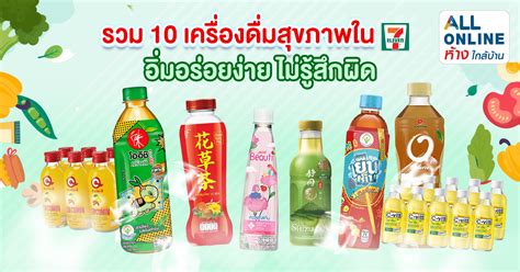 รวม 10 เครื่องดื่มสุขภาพใน 7 11 อิ่มอร่อยง่าย ไม่รู้สึกผิด All Online
