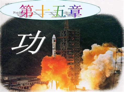 人教版九年级物理第十五章第一节功word文档在线阅读与下载无忧文档