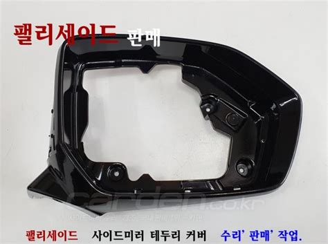 팰리세이드 사이드미러 커버 테두리보조석케이스하우징베젤 사이드미러 수리 개조 국내판매 1위 카덴