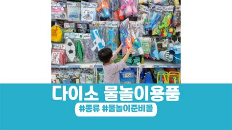 다이소 물놀이용품 종류와 준비물 팁 네이버 블로그